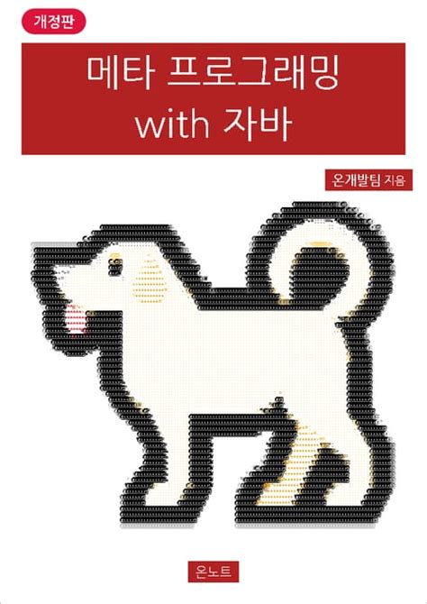 개정판 메타 프로그래밍 With 자바 컴퓨터it 전자책 리디