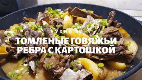 ГОВЯЖЬИ РЕБРА ТОМЛЕНЫЕ С КАРТОФЕЛЕМ / НАКОРМИТЕ ВСЮ СЕМЬЮ - YouTube
