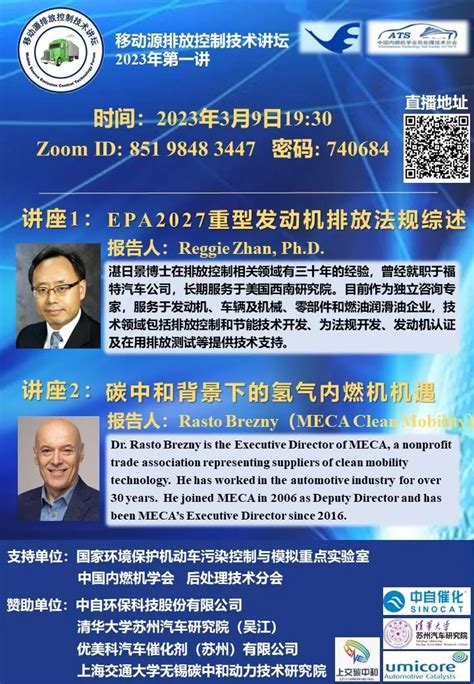 移动源排放控制技术讲坛2023年第一讲 中国内燃机学会