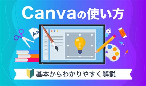 Canvaの使い方をわかりやすく解説！基本操作や便利な機能を紹介 初心者のためのブログ始め方講座