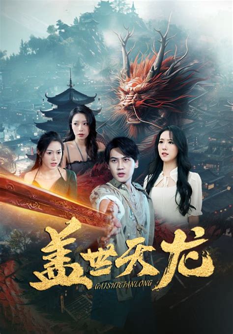 《盖世天龙短剧》1080p高清完整版盖世天龙蓝光在线播放 哆哆追剧