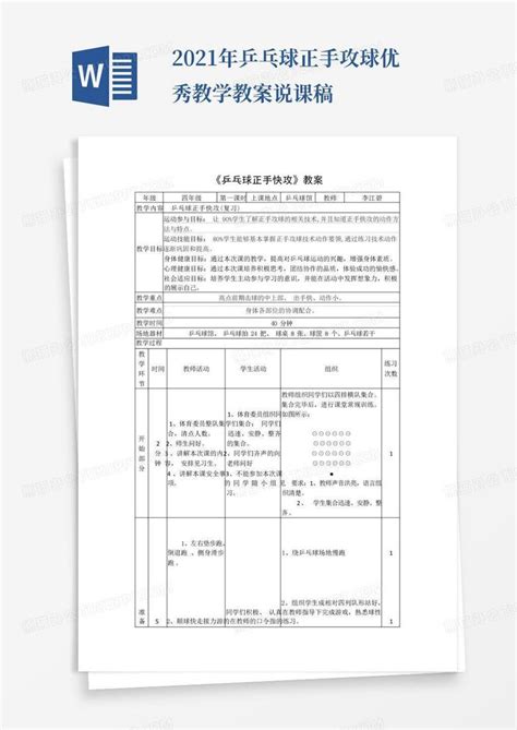 2021年乒乓球正手攻球优秀教学教案说课稿Word模板下载 编号qkdpzxza 熊猫办公