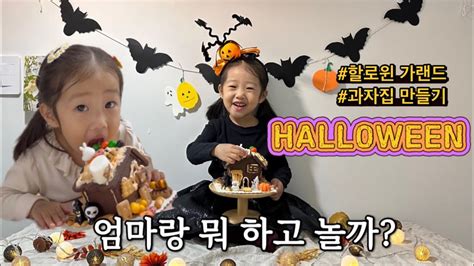 [집에서 뭐할까] 🎃아이랑 할로윈에 할 수 있는 놀이👻 할로윈 과자집 만들기🏠🍪 엄마표 할로윈 가랜드 만들기 할로윈 파티👻 Youtube