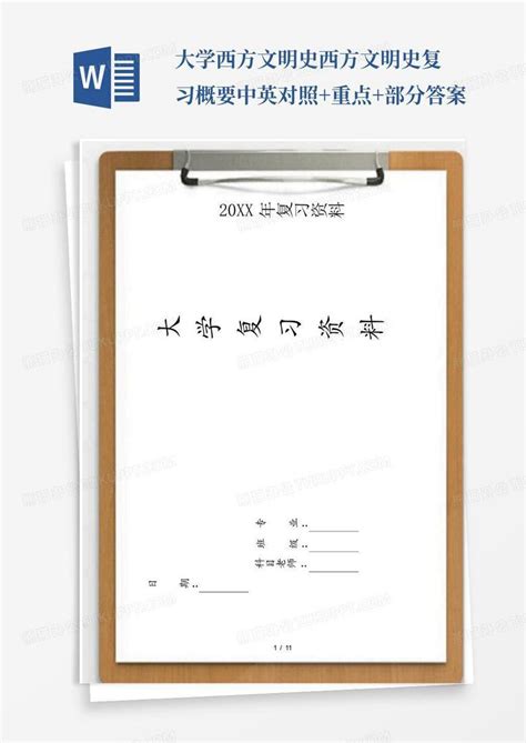 大学西方文明史 西方文明史复习概要中英对照重点部分答案word模板下载编号qdxwabme熊猫办公