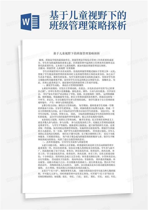 基于儿童视野下的班级管理策略探析word模板下载编号lvzegbyg熊猫办公