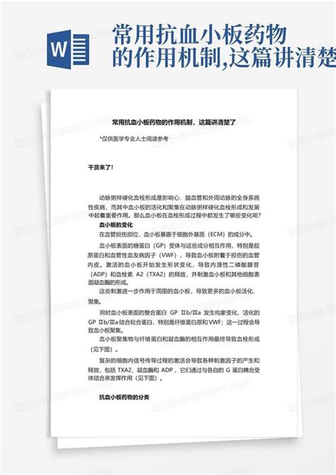 常用抗血小板药物的作用机制这篇讲清楚了word模板下载编号lzgpbkzk熊猫办公