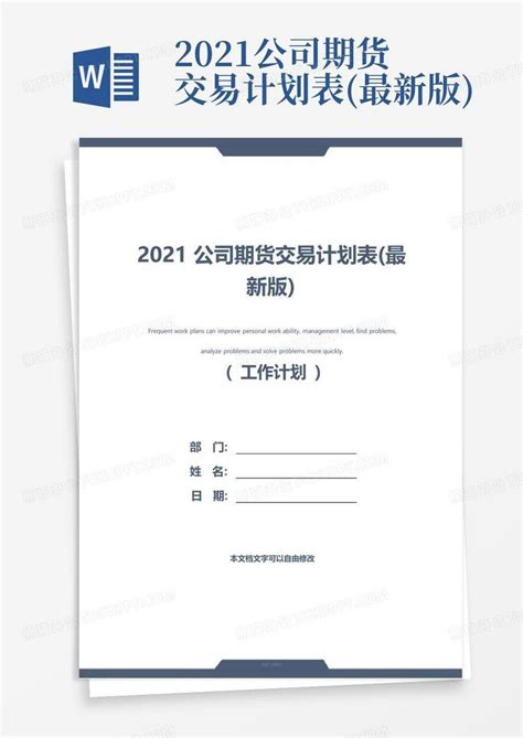 2021公司期货交易计划表 最新版 Word模板下载 编号qzjjnzpk 熊猫办公