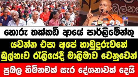 හොරු තක්කඩි ආයේ පාර්ලිමේන්තු යවන්න එපා අපේ හාමුදුරුවනේ බුල්නෑව රැලියේදී හිමිනමක් සැර දේශනාවක්
