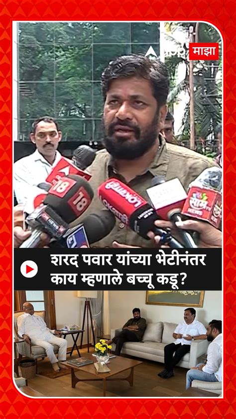 Abpmajha Bachchu Kadu On Sharad Pawar शरद पवार यांच्या भेटीनंतर काय
