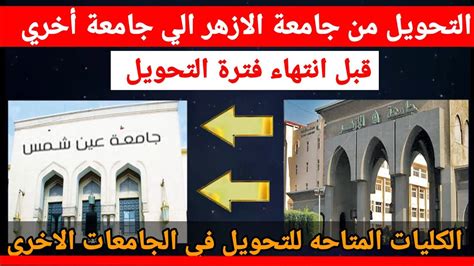 كيفية التحويل من كلية لكلية بعد سنة التحويل من جامعة الازهر الي جامعة
