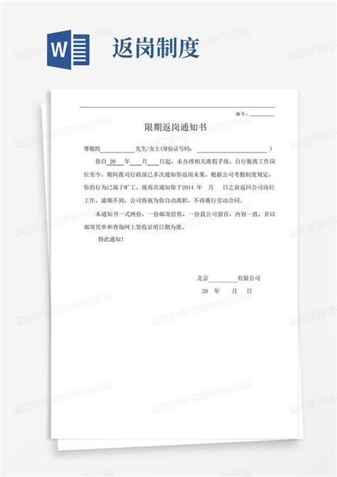 限期返岗通知书word模板下载编号qnvkzaaj熊猫办公