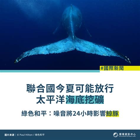 環境資訊中心 國際新聞 陸地上採礦會有噪音、而且破壞環境，那麼，深海採礦 是不是就可以減少破壞呢？ 聯合國的國際海床管理局（isa）最