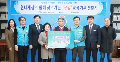 현대제철 행복키움 ‘공감 교육 2차 기부금 전달