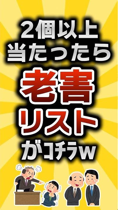 【2ch有益スレ】2個以上当たったら老害リストがｺﾁﾗw 2ch有益スレ Shorts Vol430 Youtube