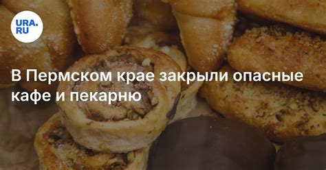 В Пермском крае закрыли опасное кафе и пекарню