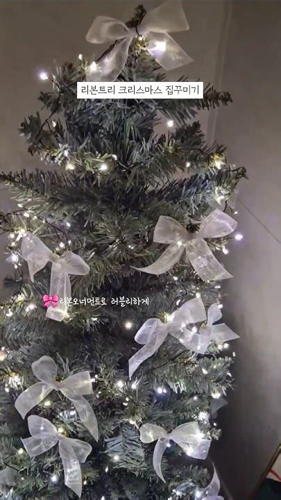크리스마스트리 리본오너먼트 집꾸미기 Home Homedecor 인테리어 크리스마스트리만들기 리본묶기 Youtube
