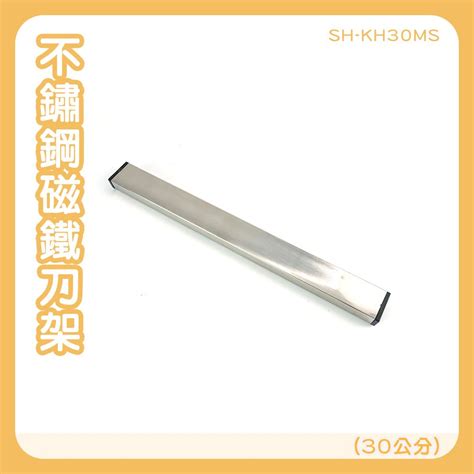 壁掛刀架 30公分 磁鐵刀架 廚房刀具架 金屬刀架 菜刀收納 廚房刀具 吸鐵菜刀架 磁性刀架 851 Kh30ms Pchome 24h購物