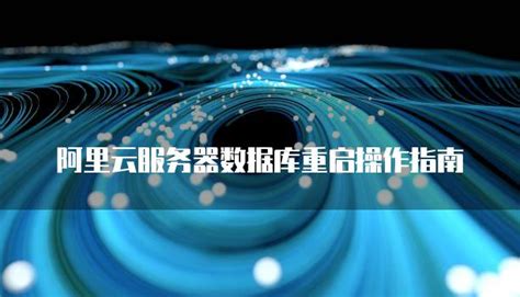 阿里云服务器数据库重启操作指南