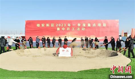 雄安新区2023年一季度重点项目集中开工 总投资416亿元 新华丝路