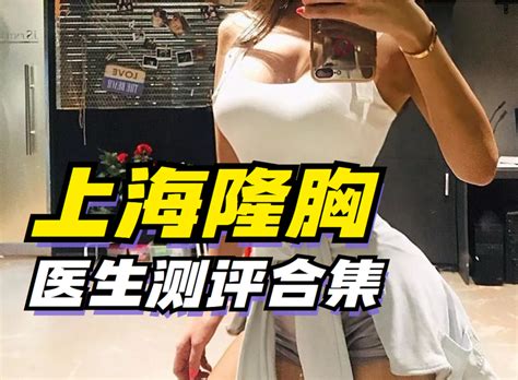 上海做隆胸医生谁最出名？医生测评合集（张东旭、苏薇洁、余力、王涛、徐华、江华、谢卫国） 知乎