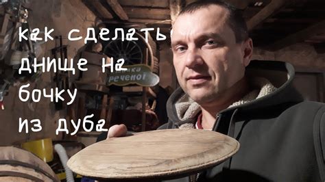 Дубовая бочка своими руками Как сделать днище для бочки Youtube