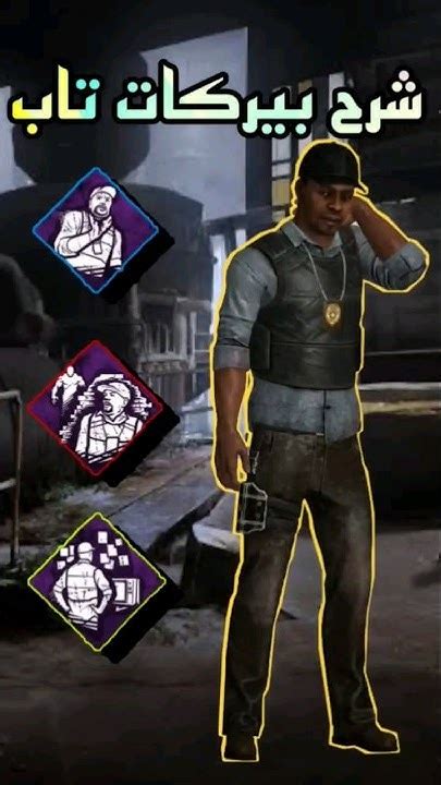 شرح بيركات تاب Dead By Daylight Mobile Youtube