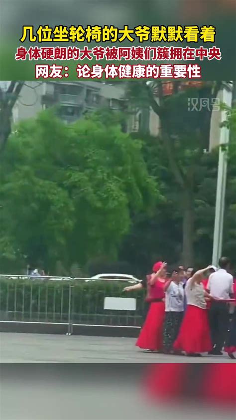 坐轮椅大爷默默看着身体硬朗的大爷被阿姨们簇拥，网友：论身体健康的重要性凤凰网视频凤凰网