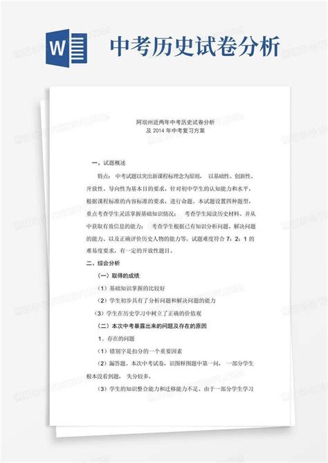 中考历史试卷分析word模板下载编号qrwbndyj熊猫办公