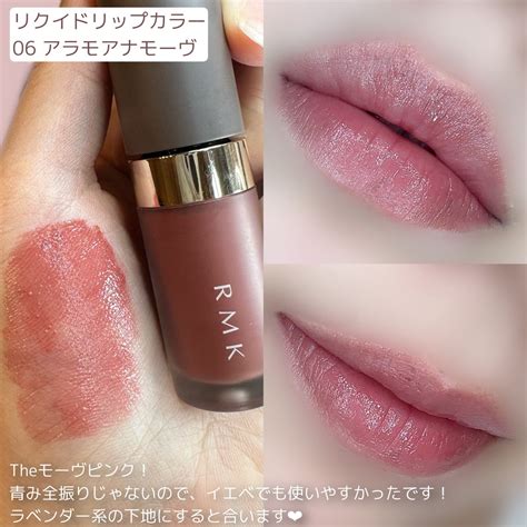 Rmk リクイド リップカラー｜rmkは落ちないのか？色持ちに関する口コミ 塗り心地、1番好き／ Rmkから発売されているリクイドリップ