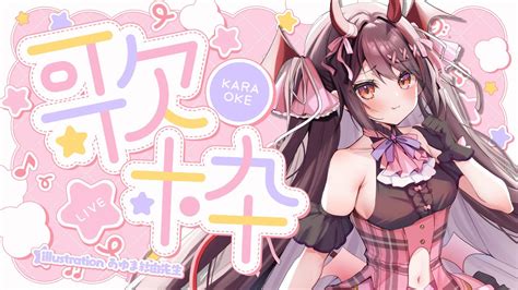 歌枠 Karaoke 】リクok！初見さん大歓迎💝可愛いもクールもなんでもごされ🎤【 きらlive 逢魔きらら 】 Youtube