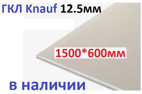 ⚡НОВИНКА⚡ ГКЛ КНАУФ 12.5ММ 1500*600ММ ГСП-А-ПЛУК ОБЫЧНЫЙ КНАУФ-лист ...
