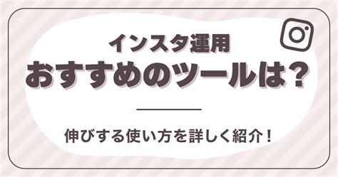 インスタ運用でおすすめのツールは？爆伸びする使い方を詳しく紹介！ ちーゆ