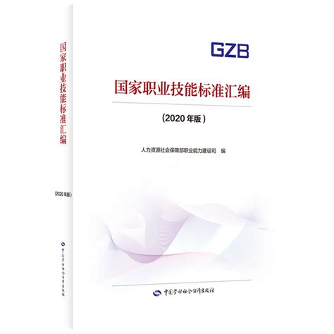 国家职业技能标准汇编（2020年版）人力资源社会保障部职业能力建设司组织编写中国劳动社会保障出版社虎窝淘
