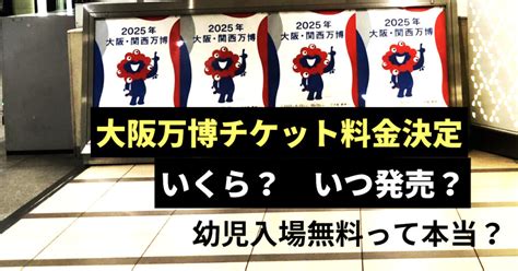 大阪関西万博の前売券500日前から販売開始 こちら情報天国110番