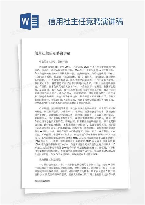 信用社主任竞聘演讲稿模板下载演讲稿图客巴巴