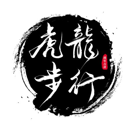 繁体艺术字素材 繁体艺术字图片下载 设图网