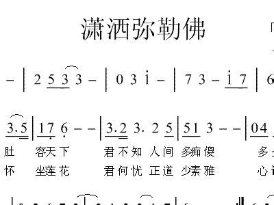 潇洒弥勒佛 歌谱 简谱