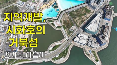 79 지역개발 시화호의 거북섬 시흥시 YouTube