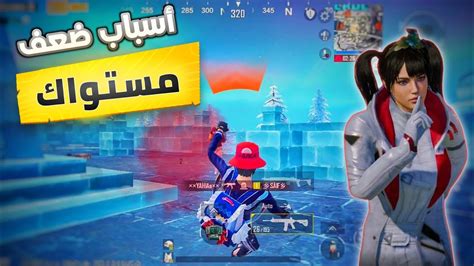 بسبب هذه الأخطاء لم تحترف ببجي موبايل ابعد عنهم💥 Pubg Mobile Youtube