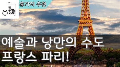 [여행지 추천] 예술과 낭만의 수도 빛의 도시 프랑스 파리 Youtube