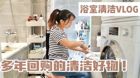 【浴室清洁】多年回购清洁好物，卫生间清洁轻松到飞起！ Youtube