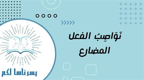 نواصب الفعل المضارع Youtube