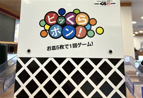 くら寿司のお楽しみビッくらポン 寿司ウォーカー
