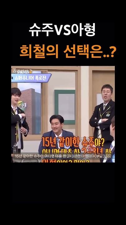 슈주vs아형 희철의 선택은ㅋㅋㅋㅋㅋ슈퍼주니어 김희철 Youtube