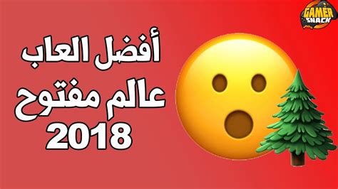أفضل العاب عالم مفتوح في 2018 🌲 Youtube