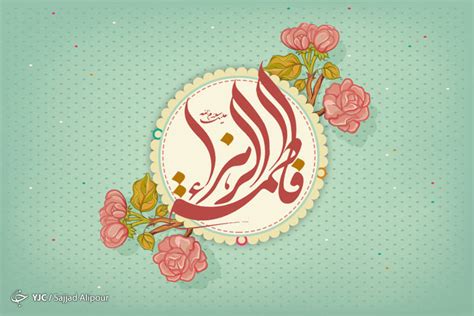 ولادت حضرت فاطمه س و روز مادر عکس