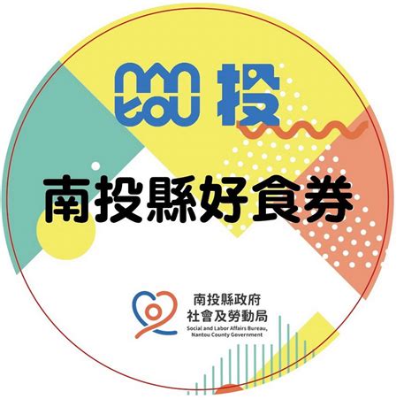 南投縣府與傳統商店合作 提升「好食券」偏鄉兌換便利性 蕃新聞