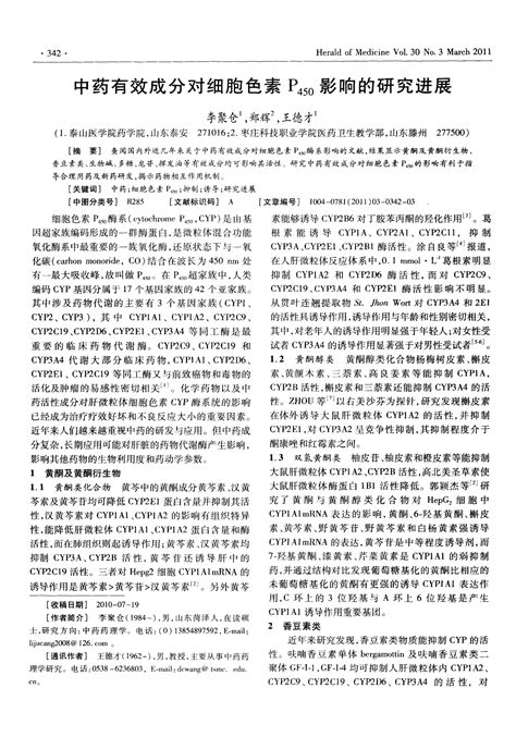 中药有效成分对细胞色素p450影响的研究进展word文档在线阅读与下载文档网