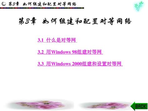 第3章如何组建和配置对等网络 word文档在线阅读与下载 免费文档