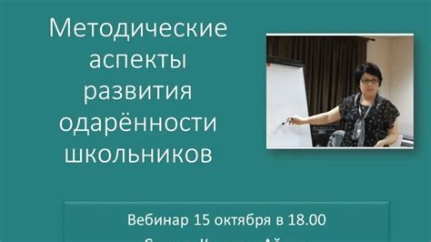Вебинар Методические аспекты развития одарённости школьников Смотреть онлайн в поиске